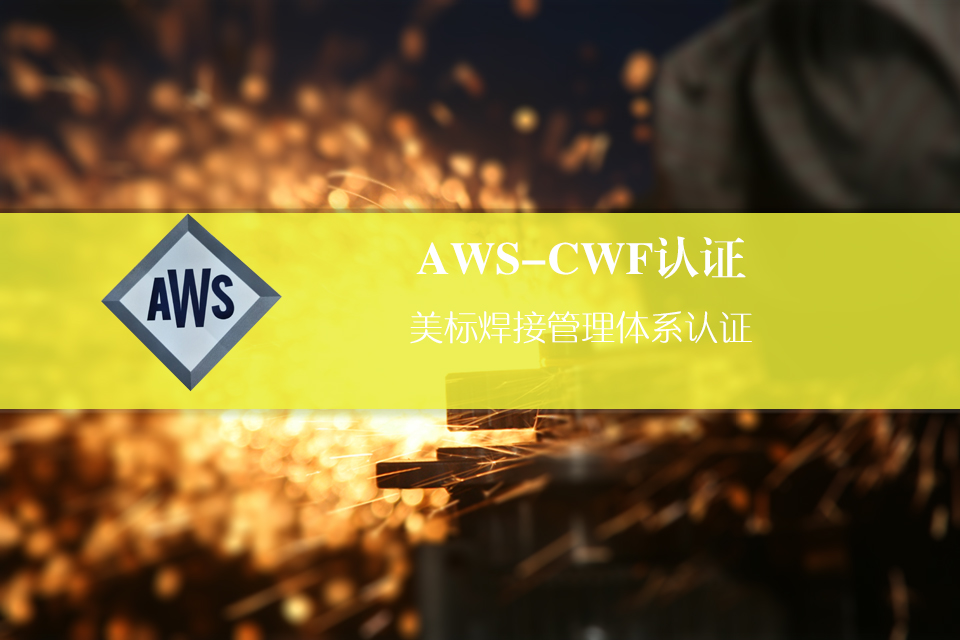 CWF认证/AWS认证/美标焊接体系认证/体系认证——青岛中捷佳信企业管理咨询有限公司
